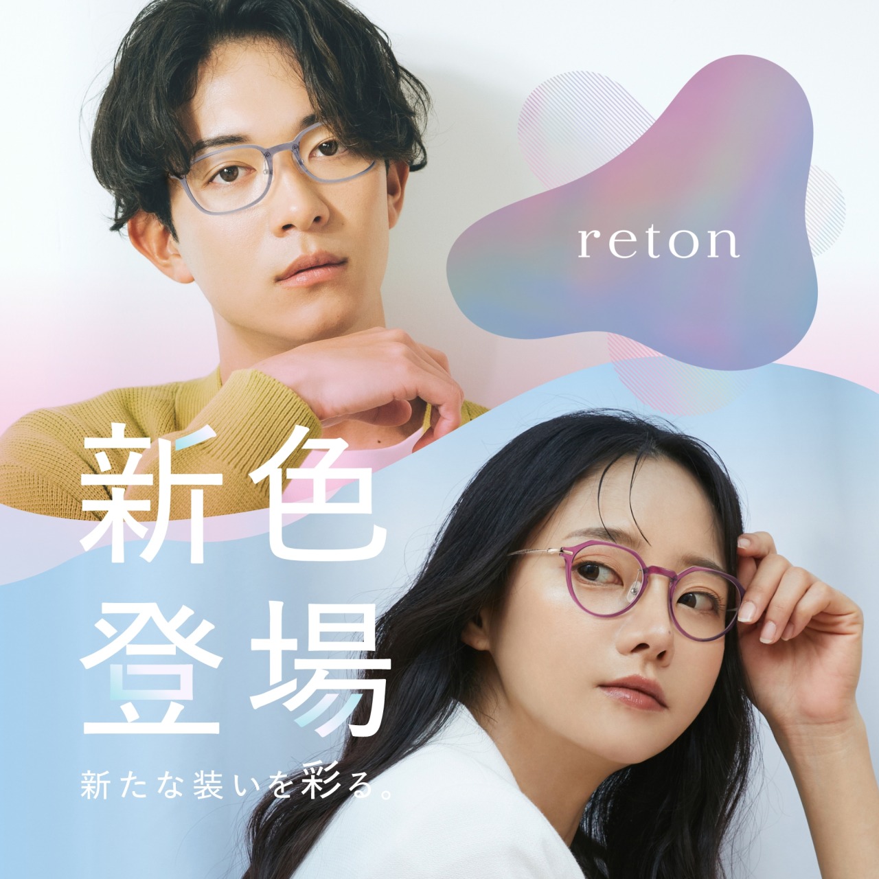 愛眼の「reton(リトン)」に新色が登場！ - コアキタマチショッピングセンター